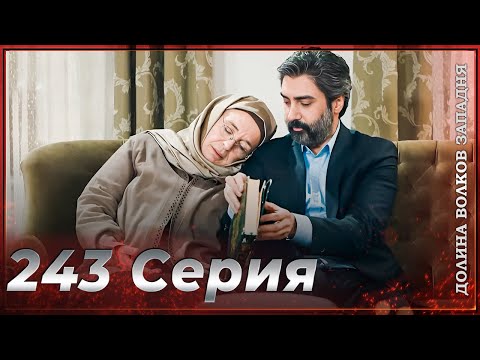 Долина Волков Западня | Эпизод 243 ПОЛНЫЙ HD