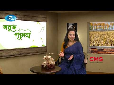 Sobuj Prithibi | সবুজ পৃথিবী | Epi- 103 | Rtv - YouTube