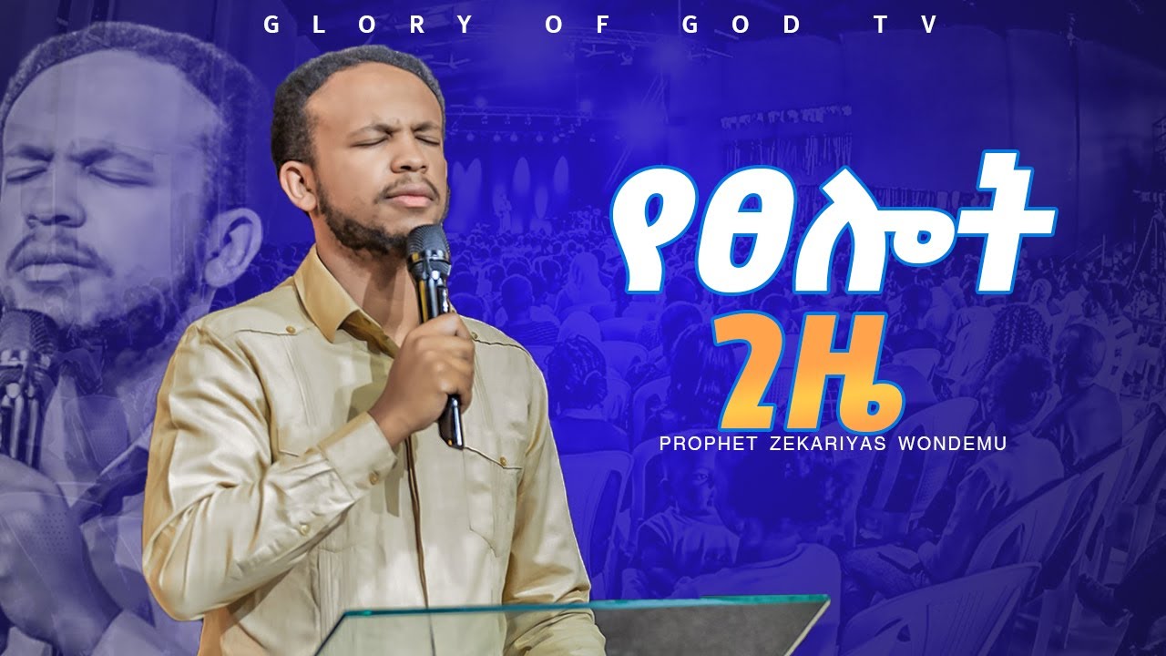 ይሄንን ፀሎት አብረውን ይፀልዩ!! GLORY OF GOD TV _ PROPHET ZEKARIYAS WONDEMU - YouTube