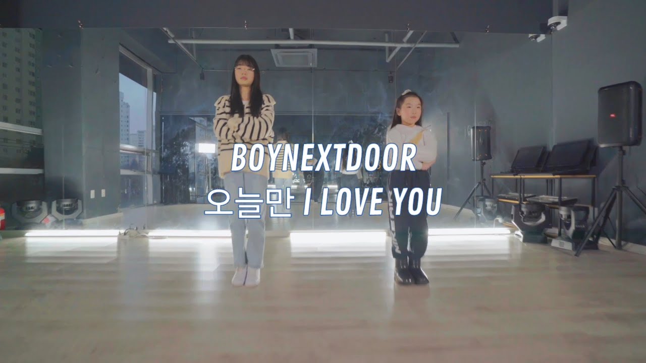 보이넥스트도어 - 오늘만 I LOVE YOU DANCE COVER | Kids Dance Class | 아더포 뮤직&댄스 봉선점 ...