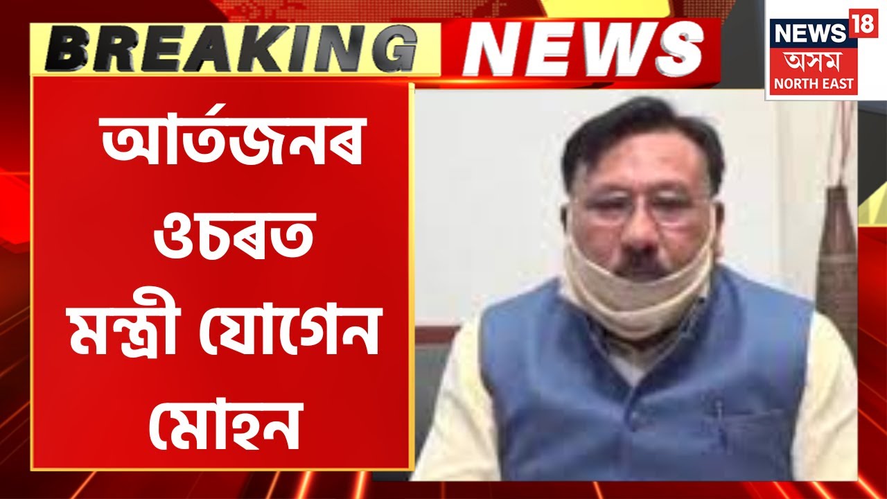 Minister Jogen Mohan News : ধুমুহাত ক্ষতিগ্ৰস্ত লোকৰ ক্ষতিপূৰণৰ ...