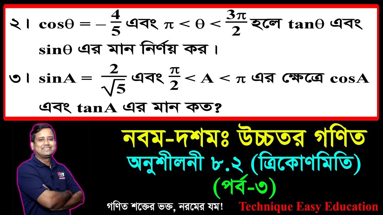 SSC Higher Math Chapter 8.2 (Part-3) ll Trigonometry ll নবম দশম শ্রেণির ...