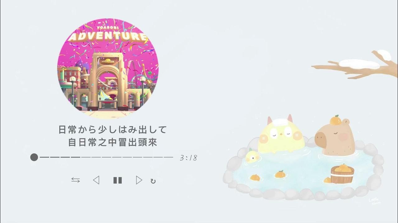 日文歌・動態日文歌詞 《アドベンチャー Yoasobi》中日歌詞 Japan Songs Lyrics Music Yuzucat Youtube