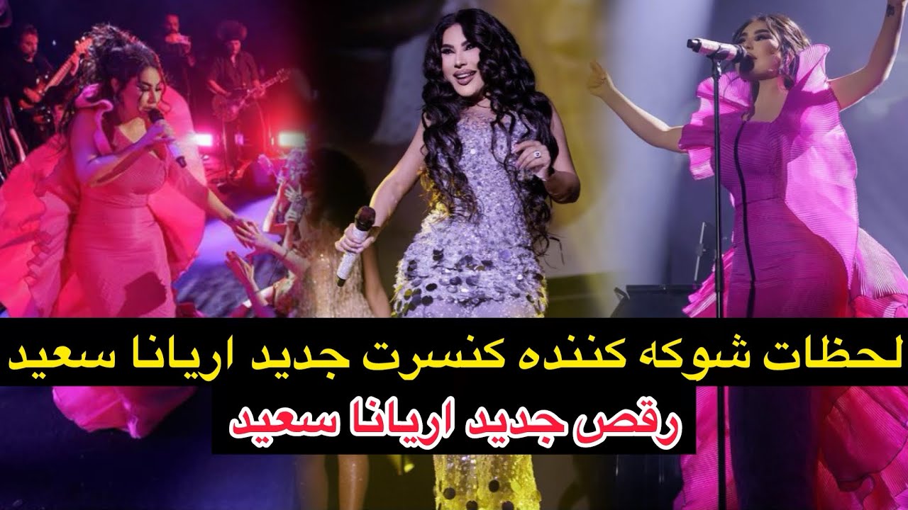 رقص باور نکردنی اریانا سعید در کنسرت سویدن و حسا دت هنرمندان با اریانا