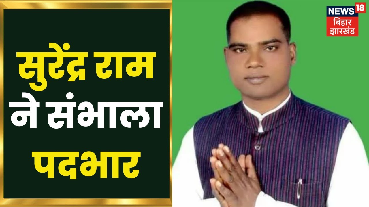 Patna: श्रम संसाधन मंत्री Surendra Ram ने संभाला पदभार, मजदूरों के हित ...