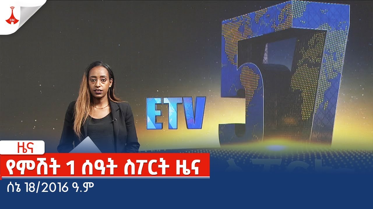 የምሽት 1 ሰዓት ስፖርት ዜና …ሰኔ 18/2016 ዓ.ም Etv | Ethiopia | News zena - YouTube