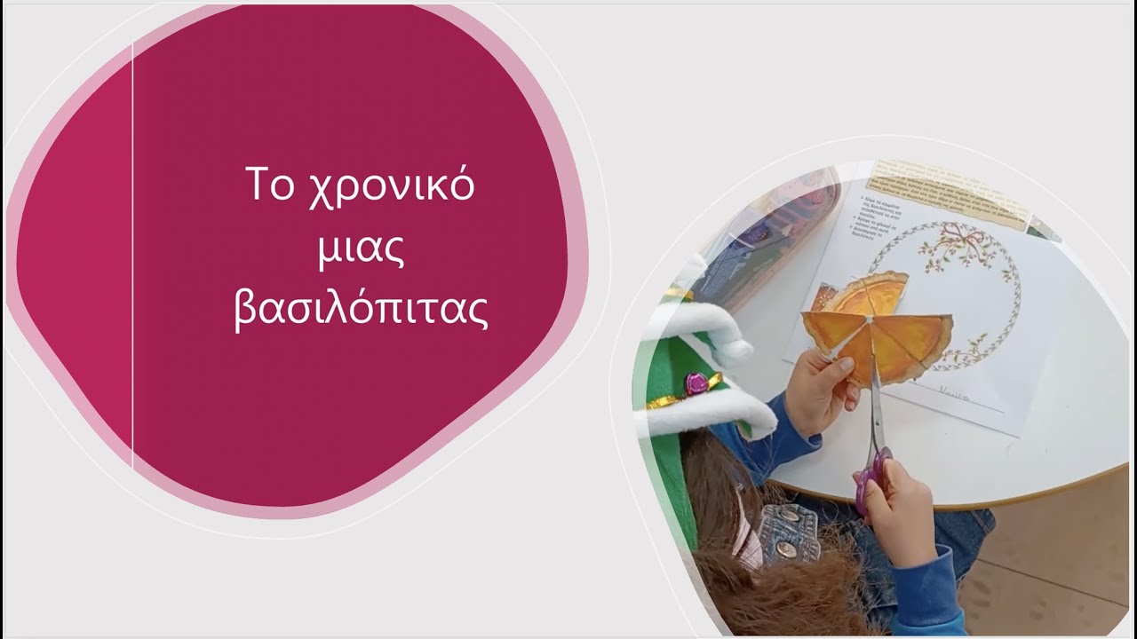 Το χρονικό μιας βασιλόπιτας - YouTube