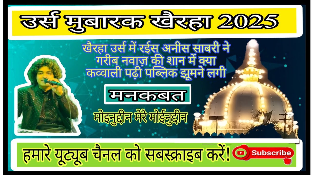 उर्स मुबारक खैरहा 2025|rais anees sabri| 2025kinewmankabt moinuddin mere moinuddin - YouTube