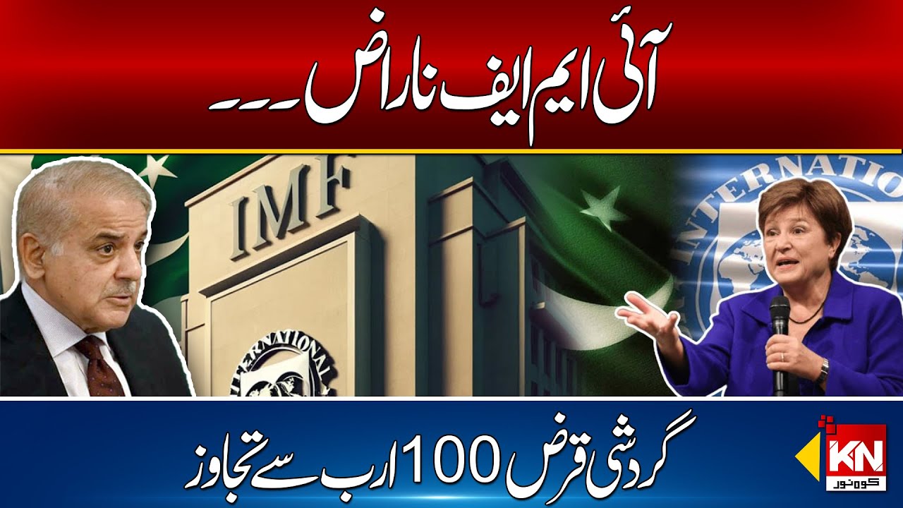IMF and Pakistan Negotiations - IMF Deal - IMF Pakistan Deal | Kohenoor ...