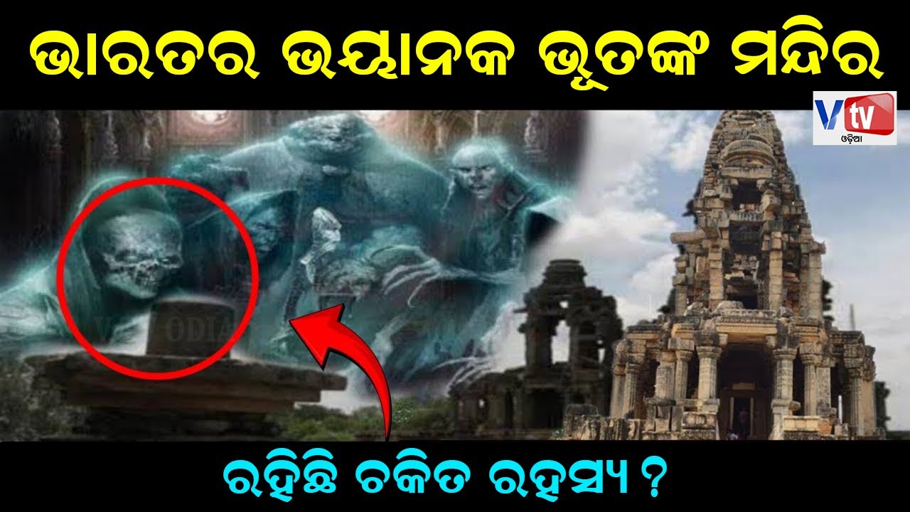 ଏହି ଭାରତରେ ରହିଛି ଭୂତ ଠୁ ବି ଭୟଙ୍କର ଭୂତ ମନ୍ଦିର | mysterious indian ghost ...