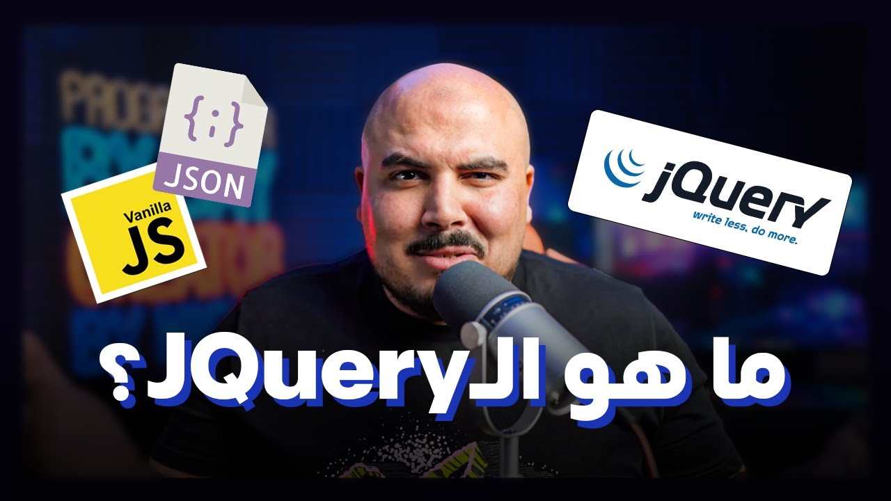 ما هو الـjquery ؟ المكتبة اللي غيرت شكل الويب لحد انهاردة 🫢 Youtube