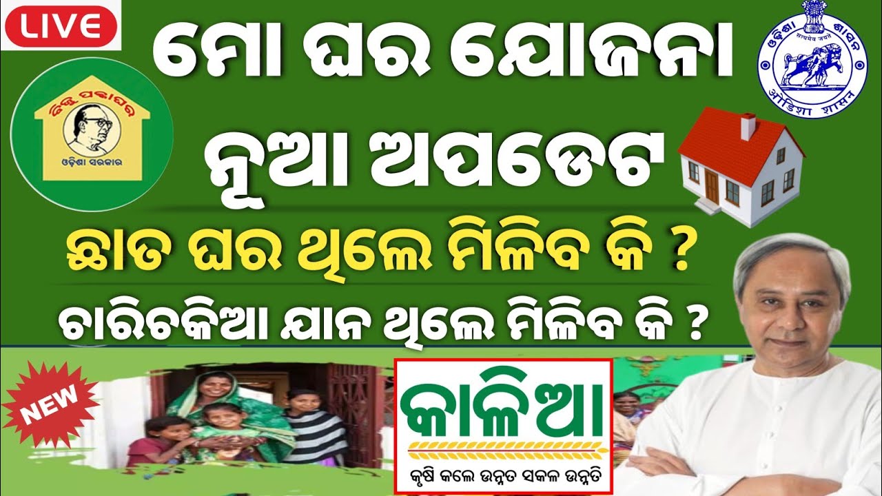 Mo Ghara Yojana New update 2023//Mo Ghara Yojana Guidelines//Mo Ghara ...