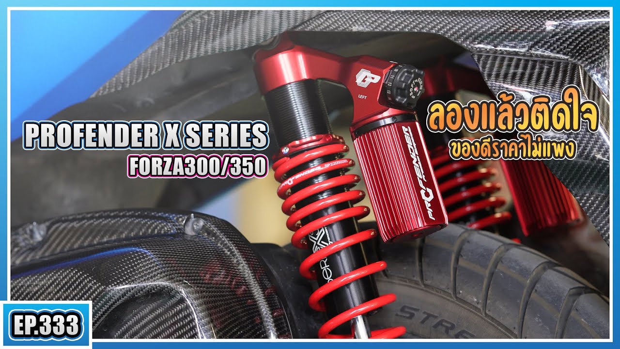 ( EP.333 ) พาน้องซ่า FORZA300 ไปใส่โช๊คใหม่ Profender X Series อย่างสวย ออฟชั่นเยอะ - YouTube
