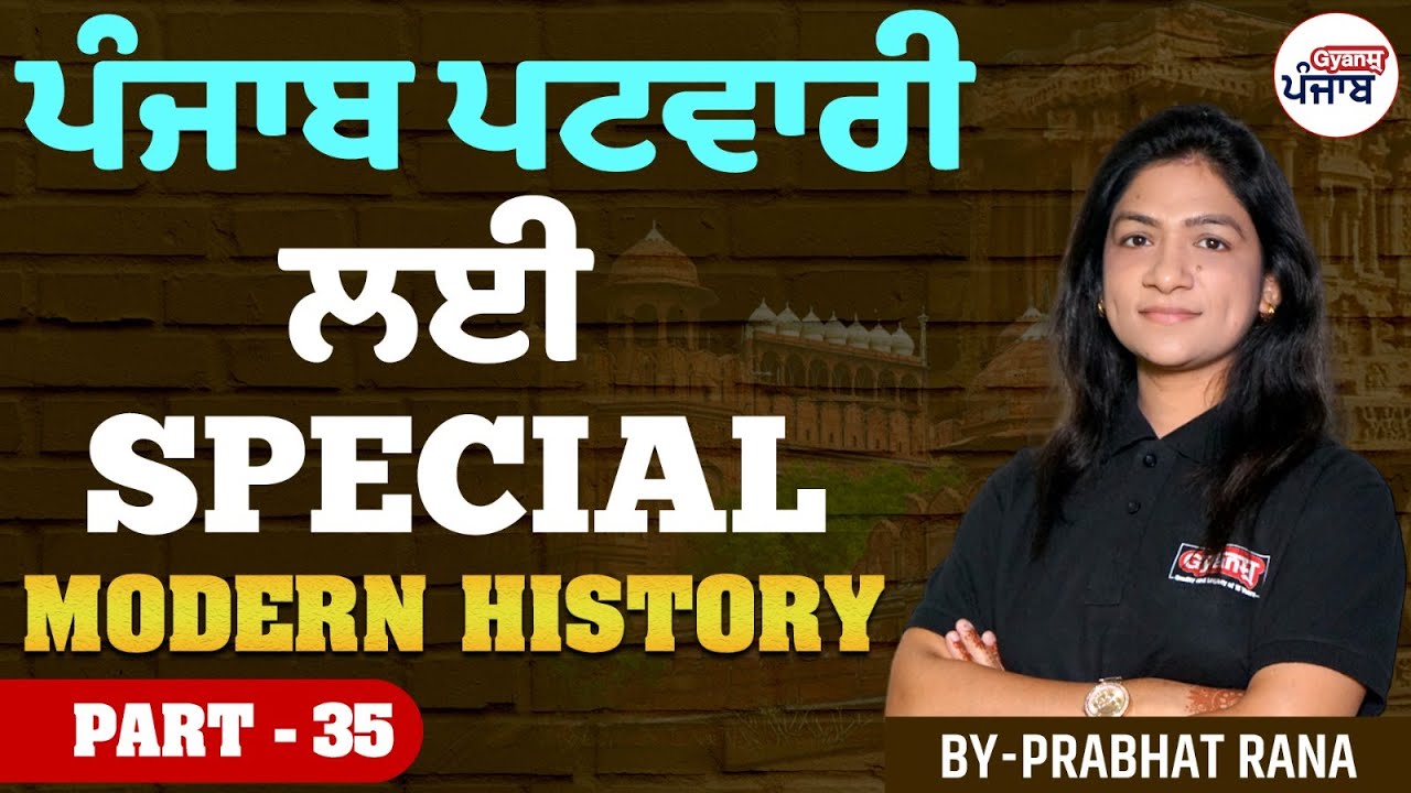 Punjab Patwari Exam: ਪੰਜਾਬ ਪਟਵਾਰੀਲਈ Special | Modern History | Gyanm ...