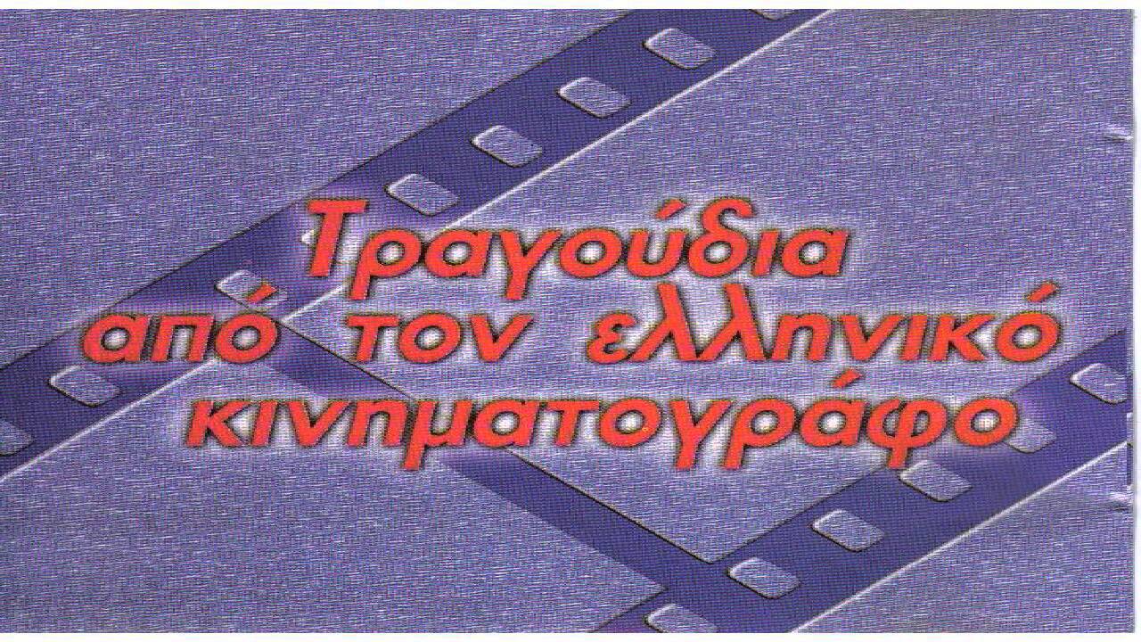 Ελληνικος Κινηματογραφος - Τραγουδια / Greek Cinema Songs - YouTube