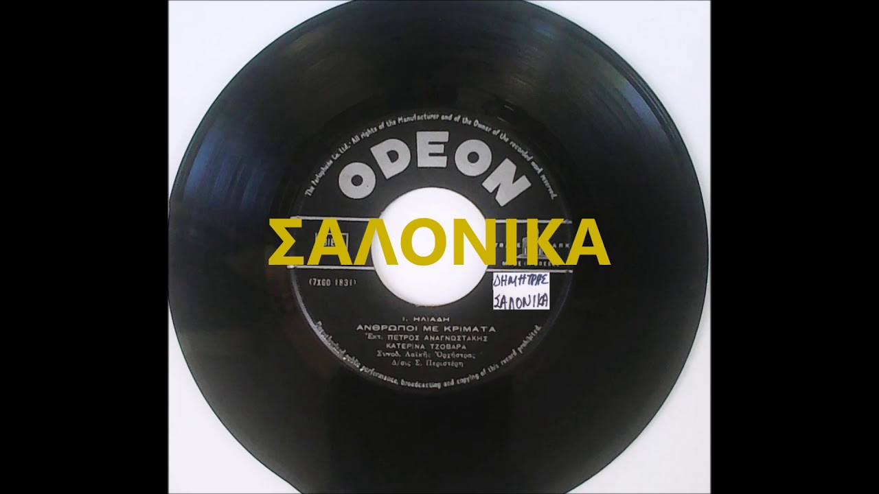 ΑΝΘΡΩΠΟΙ ΜΕ ΚΡΙΜΑΤΑ - ΠΕΤΡΟΣ ΑΝΑΓΝΩΣΤΑΚΗΣ - ΚΑΤΕΡΙΝΑ ΤΖΟΒΑΡΑ - YouTube