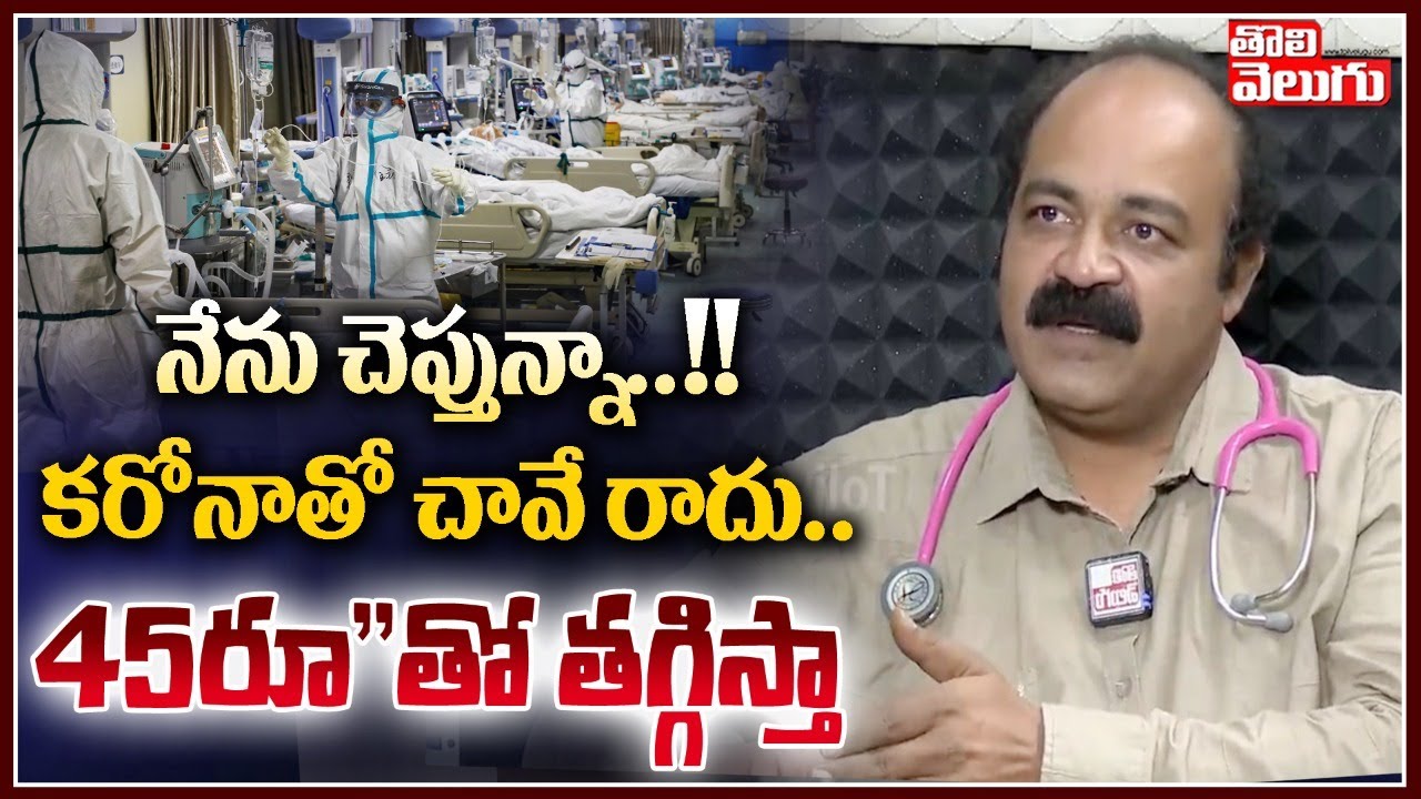 నేను చెప్తున్నా..!! కరోనాతో చావే రాదు...45రూ తో తగ్గిస్తా | Dr Vasanth Kumar Comments ...