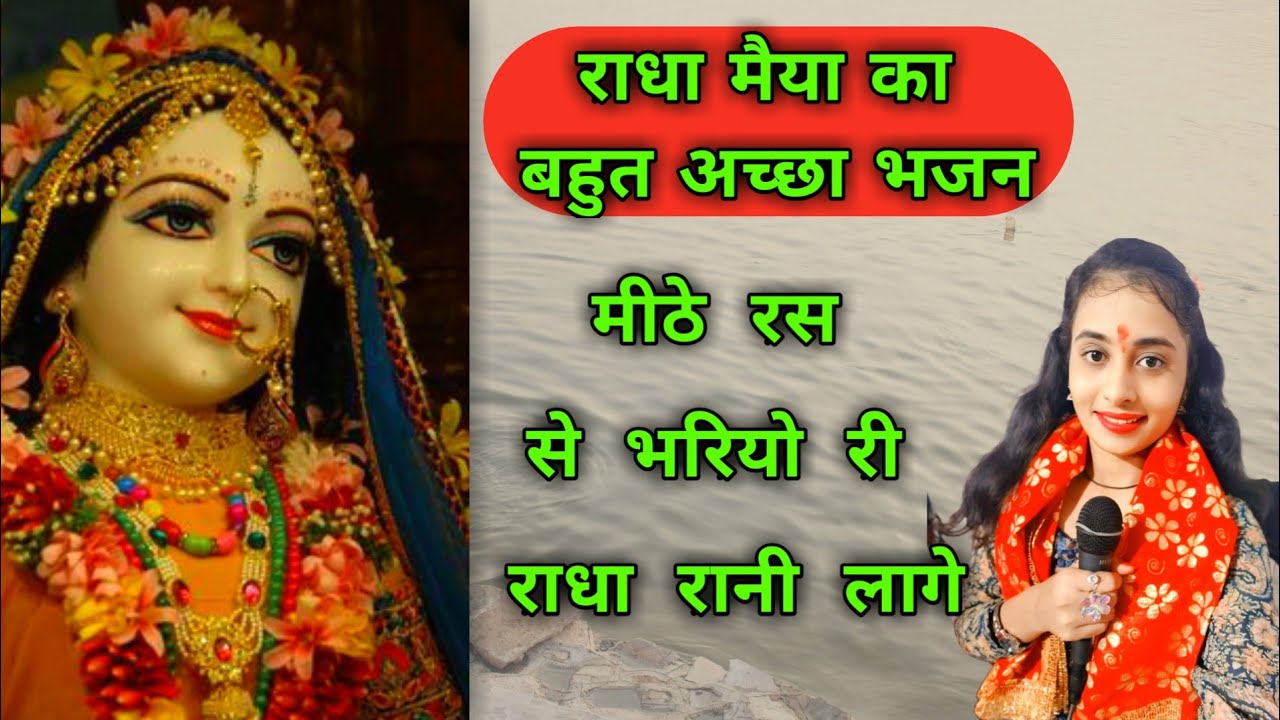 मीठे रस से भरियो री राधा रानी लागे। Singer Shibhi Sharma | - YouTube