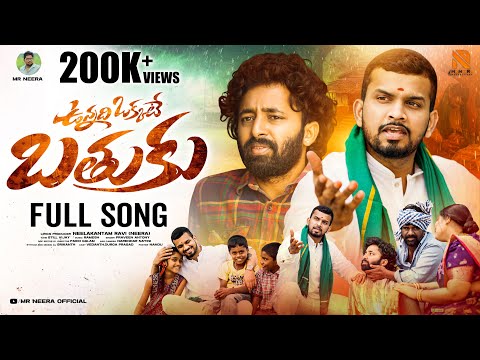 VUNNADHI OKKATE BATHUKU FULL SONG | VEDANTH JACKSON | NEERA | RAMESH | MR NEERA OFFICIAL