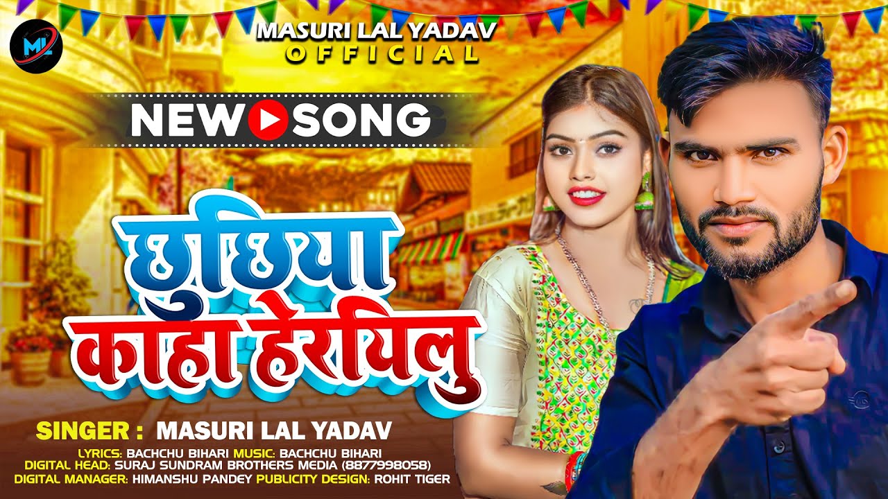 छुछिया काहा हेरयिलु | #Masuri Lal Yadav | Chuchhiya Kaha Herayilu | New ...