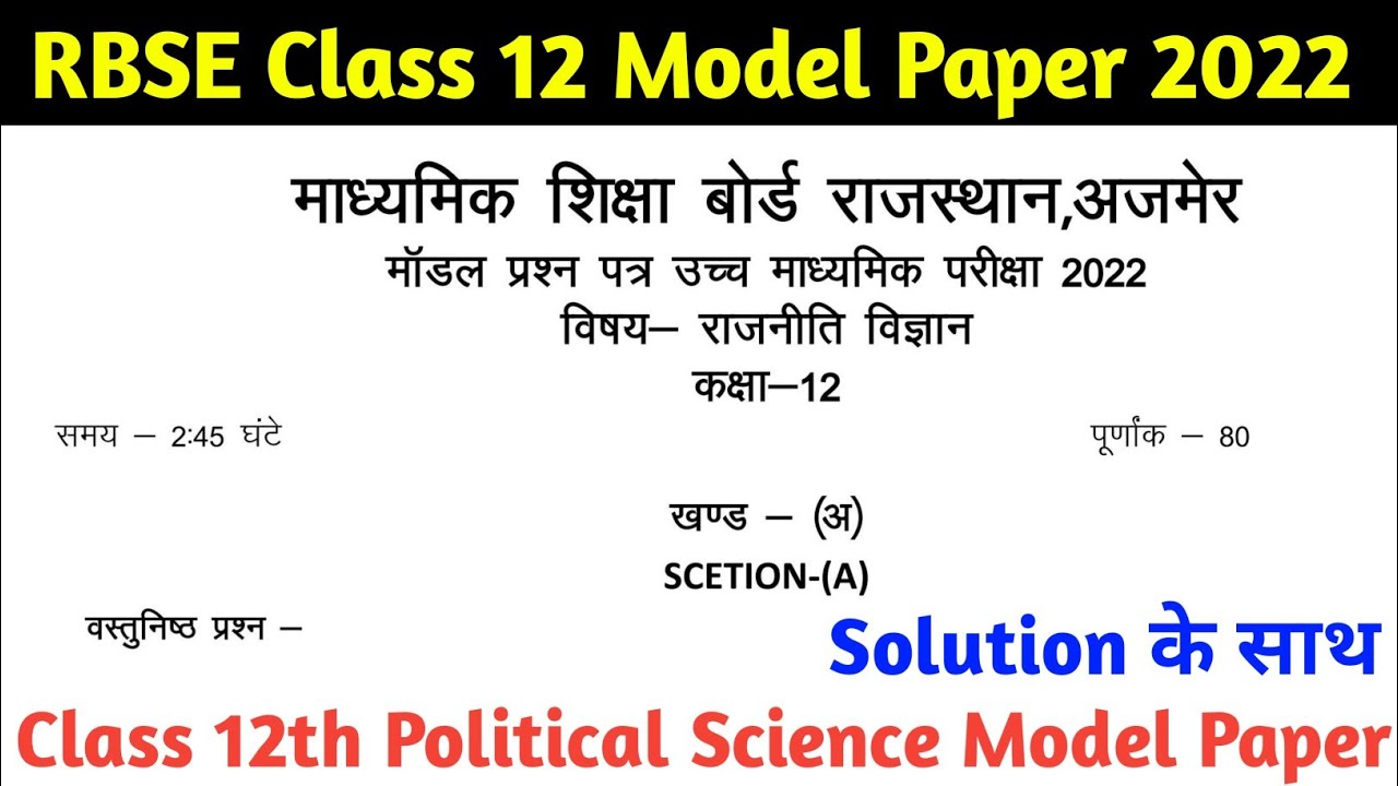 RBSE Class 12th Political Science Model Paper 2022 | RBSE Model Paper ...