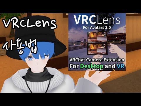 [VRChat] VRCLens 브이알챗 렌즈 사용법 - 1 (VRCLens 한국어 가이드) - YouTube