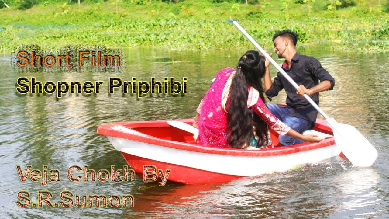 Bangla Short Film Shopner Prithibi Trailer - YouTube