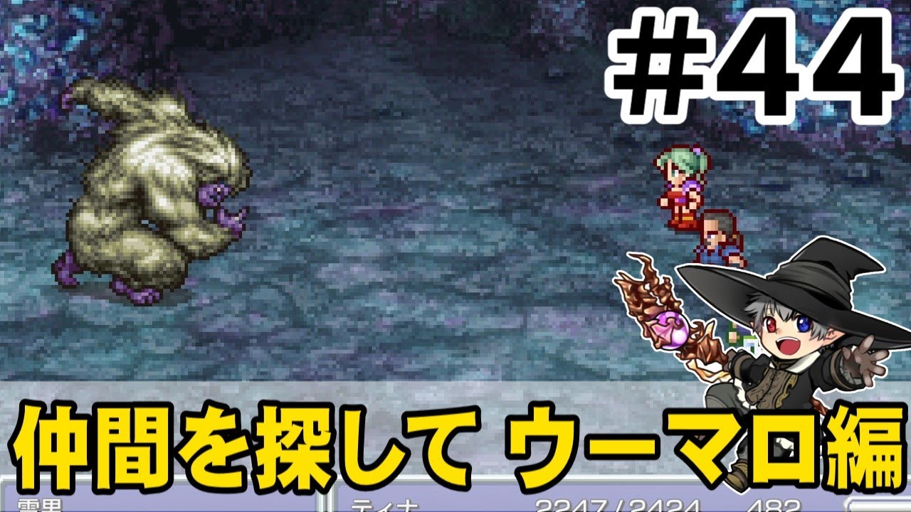 【プレイ動画】ピクセルリマスターFF6＃44【仲間を探してウーマロ編】 - YouTube