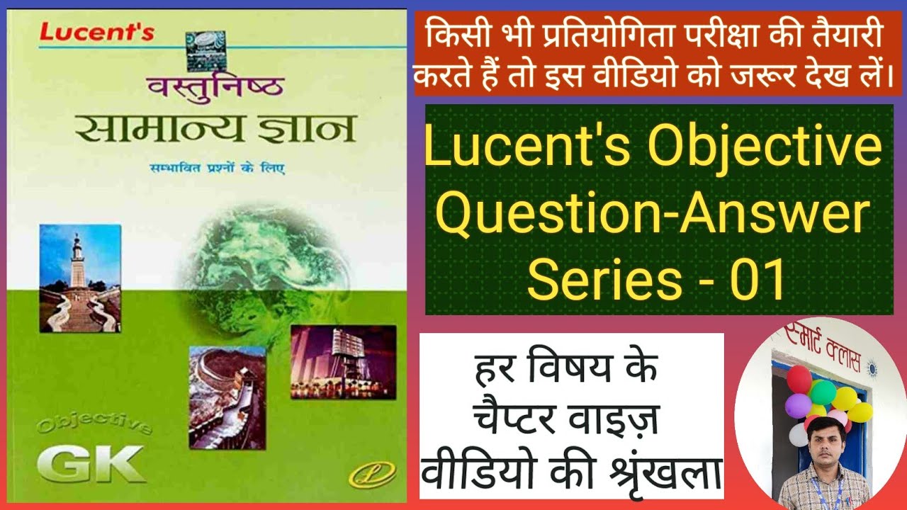 लुसेंट सामान्य ज्ञान | lucent objective practice set | लुसेंट ऑब्जेक्टिव बुक | general knowledge ...