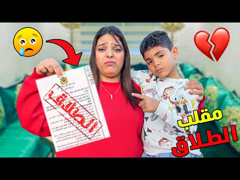أخيرا..درت مقلب الطلاق💔 فزوجتي إبتساام❗بكات بزااف😢ولكن فالأخييير🎉🔥