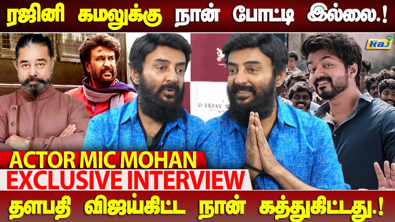 அரசியல் ஆசை இல்லை அந்த திறமையும் இல்லை.! - Actor Mic Mohan Exclusive ...