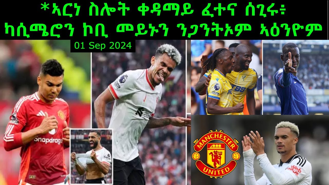 ኣርነ ስሎት ቀዳማይ ፈተና ሰጊሩ፥ ካሲሜሮን ኮቢ መይኑን ንጋንትኦም ኣዕንዮም = 01 Sep 2024 ...