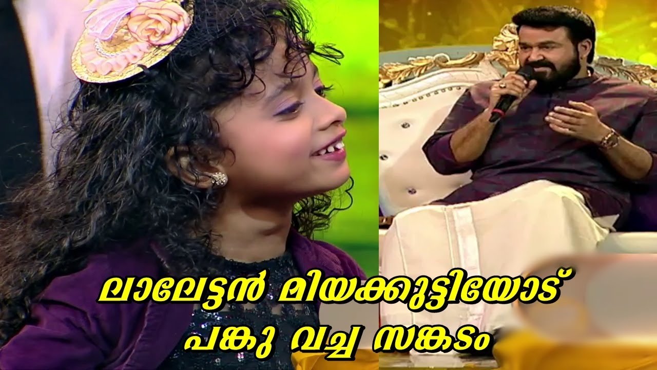 ലാലേട്ടൻ മിയക്കുട്ടിയോട് പങ്കു വച്ച സങ്കടം | Miah Essa Mehak | Flowers ...