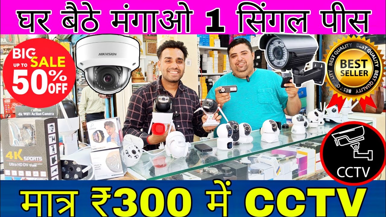 मात्र ₹300 में CCTV कैमरा घर बैठे मंगाओ CCTV camera wholesale market ...