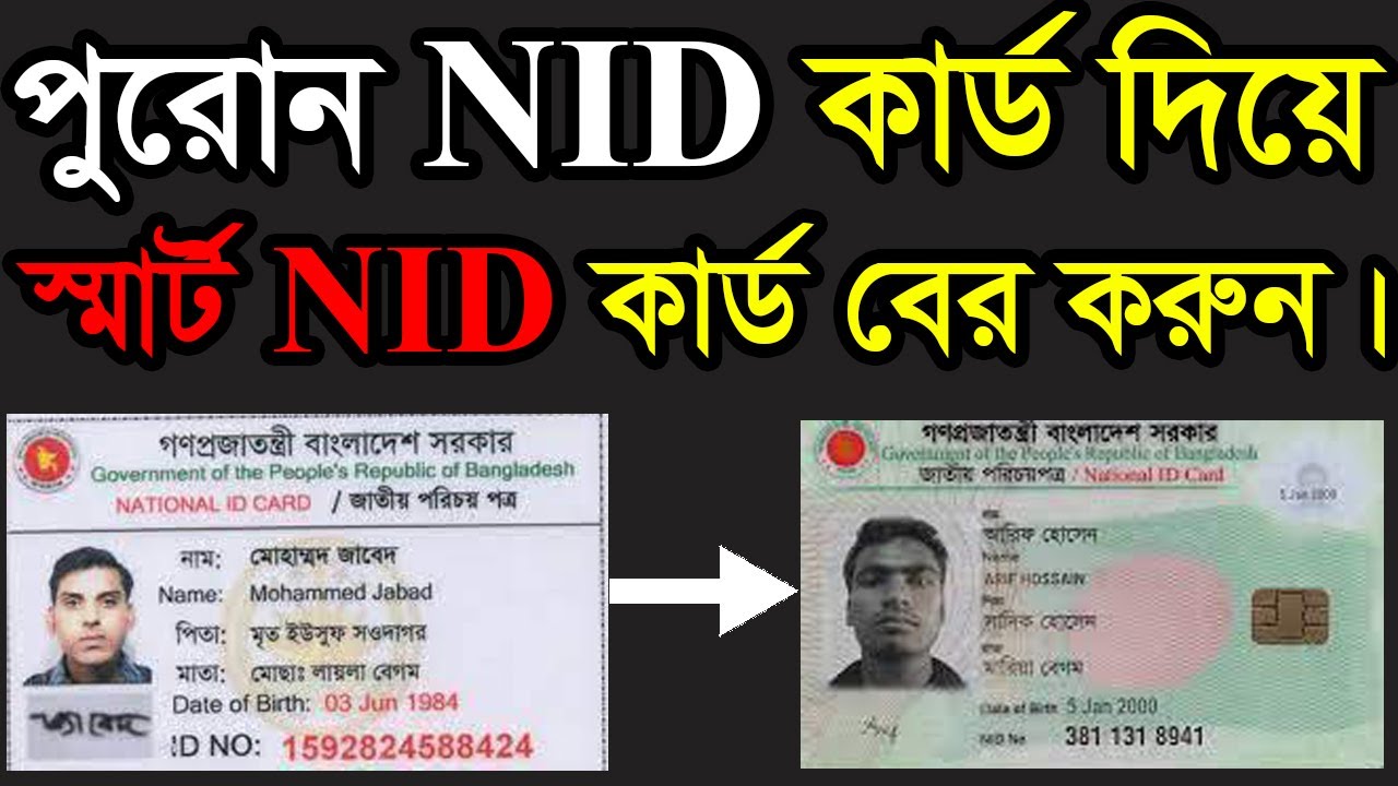 পুরোন NID দিয়ে স্মার্ট NID এর নাম্বার বের করুন || Find Smart NID by ...