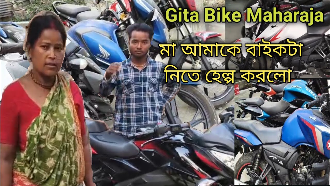 Gita Bike Maharaja | ডাউন টাকা দিয়ে বাইক দেওয়া হয় - YouTube