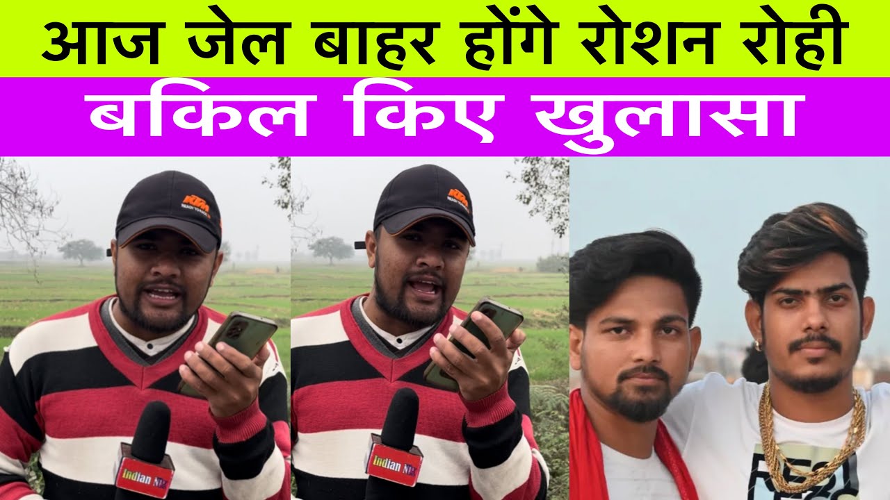 रोशन रोही आज जेल से बाहर होंगे बकिल किए खुलासा #roshan_rohi #roshan ...