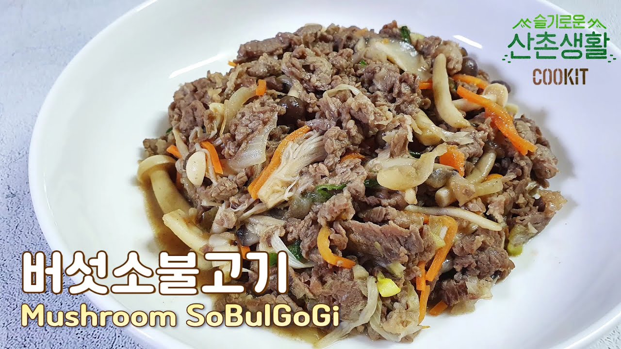 슬기로운 산촌생활 '버섯소불고기 🥩' 만들기 | 프리미엄 밀키트 쿡킷 | Mushroom SoBulGoGi - YouTube