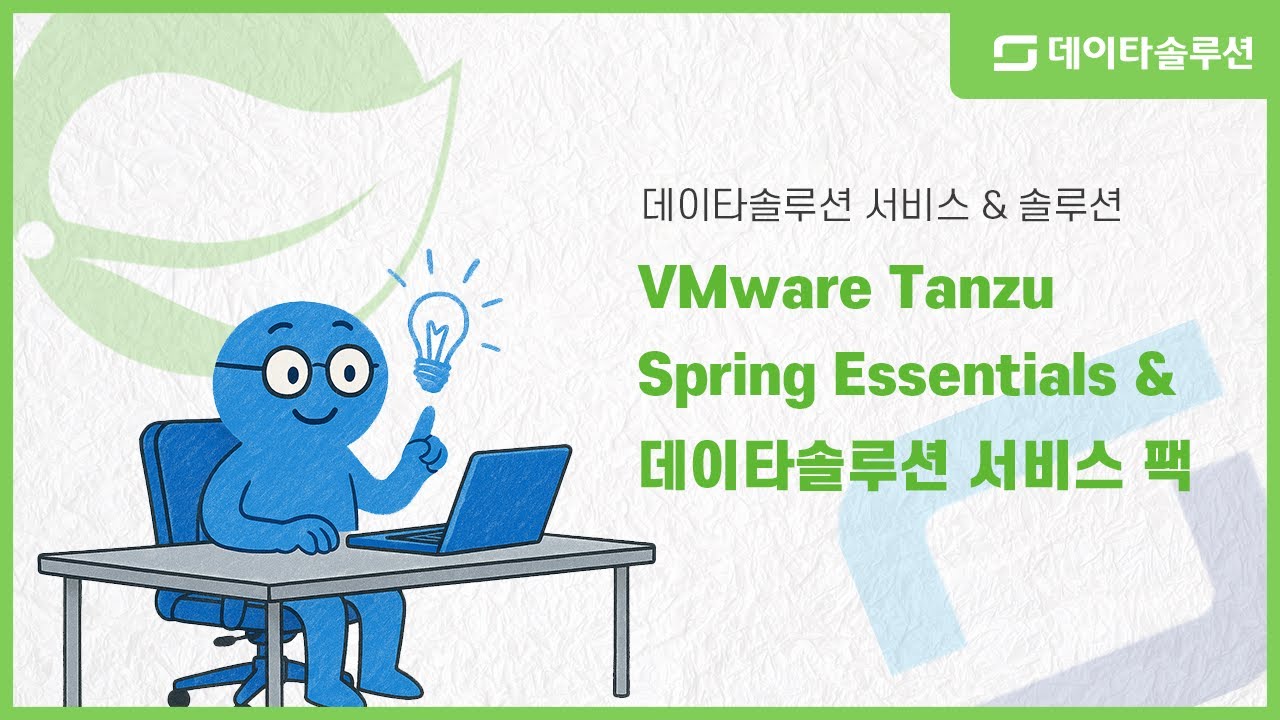VMware Tanzu Spring Essentials × 데이타솔루션 서비스 팩을 소개합니다! - YouTube