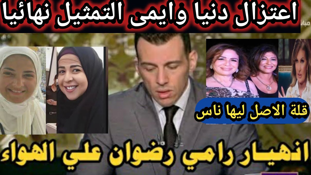 عاجل رامى رضوان يعلن دنيا وايمى سمير غانم يعتزلون التمثيل نهائيا