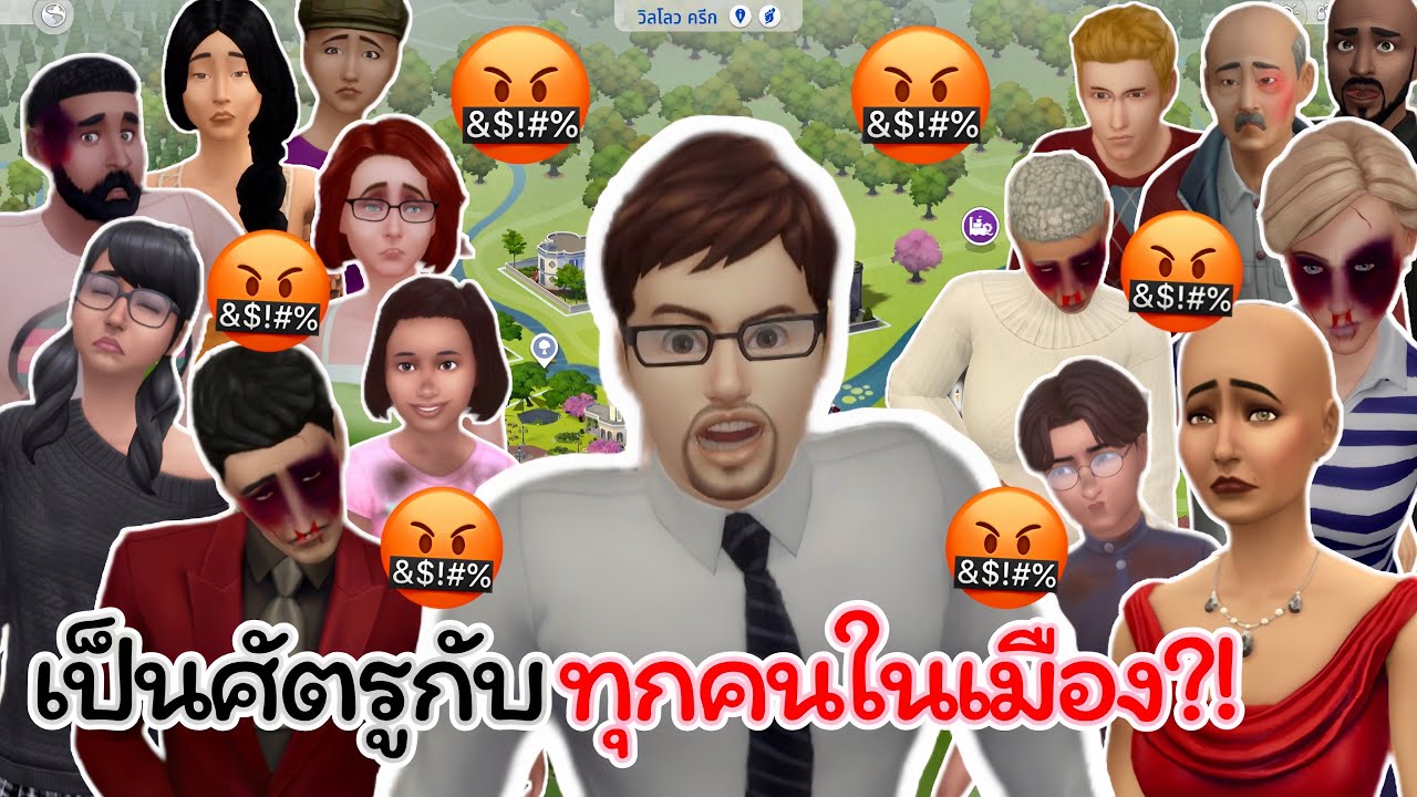 จะเป็นยังไงถ้าเป็นศัตรูกับทุกคนในเมือง?!🤬🔥 The Sims 4 (ละครซิมส์) - YouTube