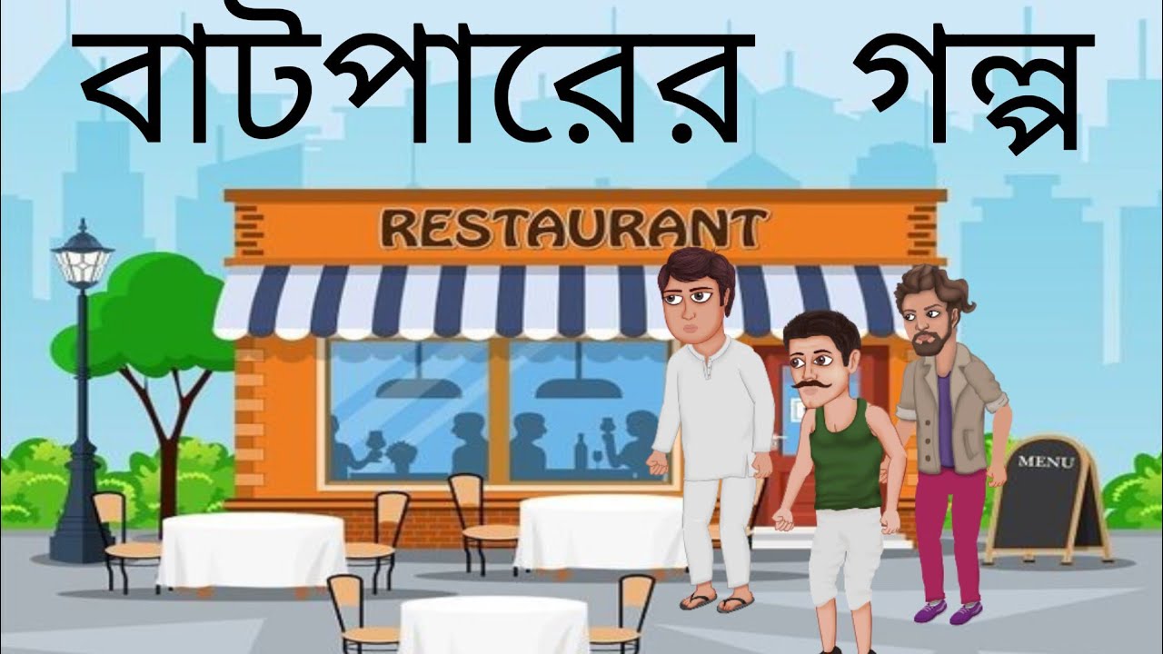 Batpar bandhu/বাটপার বন্ধু/Bangla stories/তিন বন্ধু cartoon video/ Ranit creation - YouTube