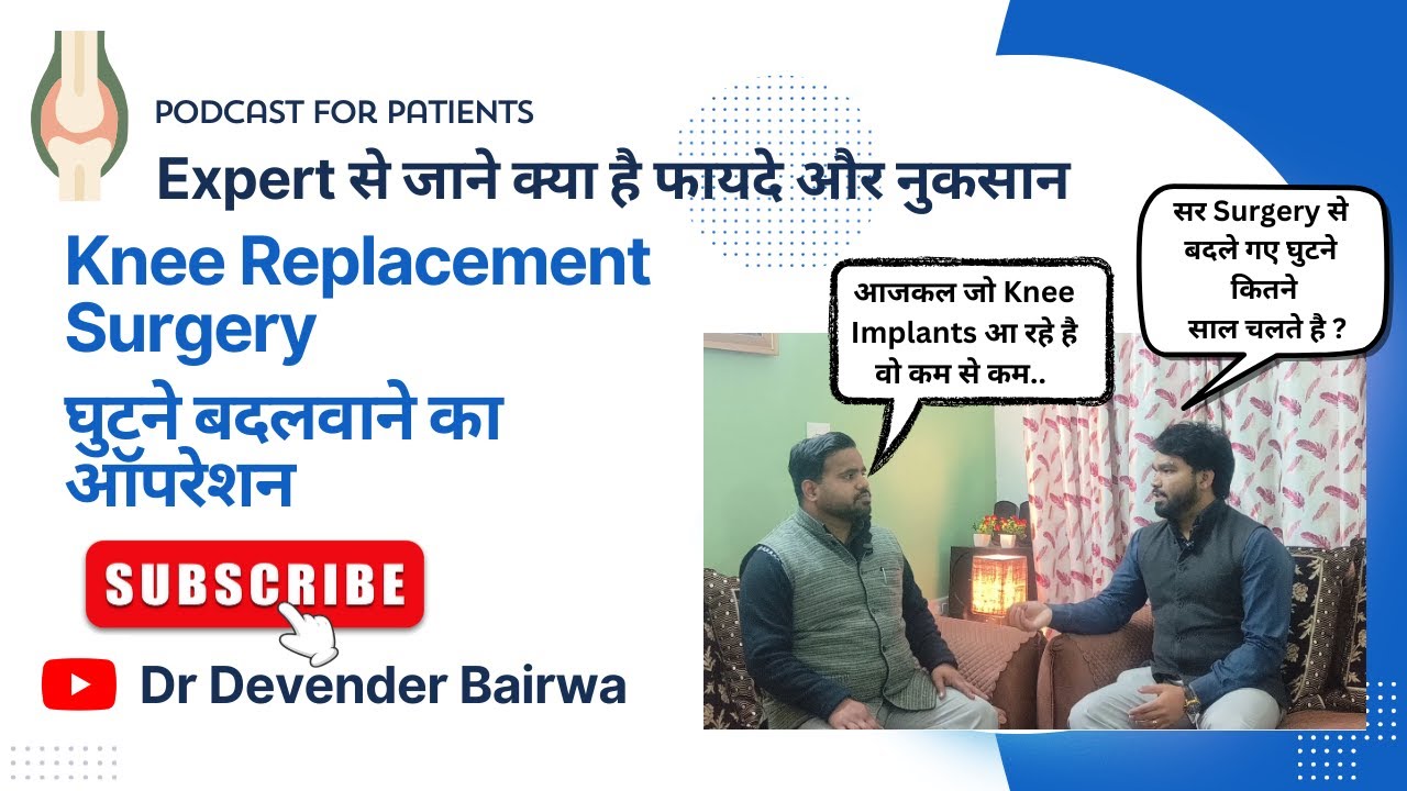 Knee Replacement Surgery | क्या आप तो घुटनो के ऑपरेशन में गलती नहीं कर रहे है ? Dr Devender ...