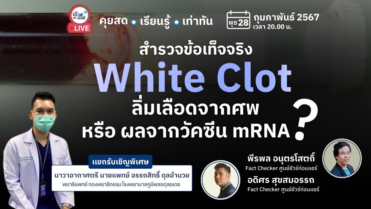🔴 สำรวจข้อเท็จจริง White Clot ลิ่มเลือดจากศพ หรือ ผลจากวัคซีน mRNA ...