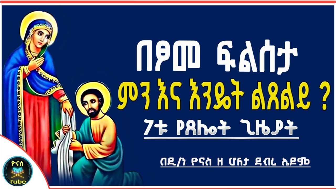 Ethiopia :- በፆመ ፍልሰታ ምን እና እንዴት ልጸልይ ? | ሰባቱ የጸሎት ጊዜያት | ፍልሰታ ፆም ...