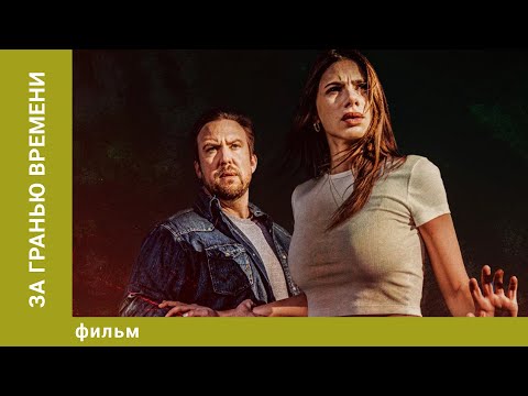 За гранью времени. Триллер. Лучшие фильмы