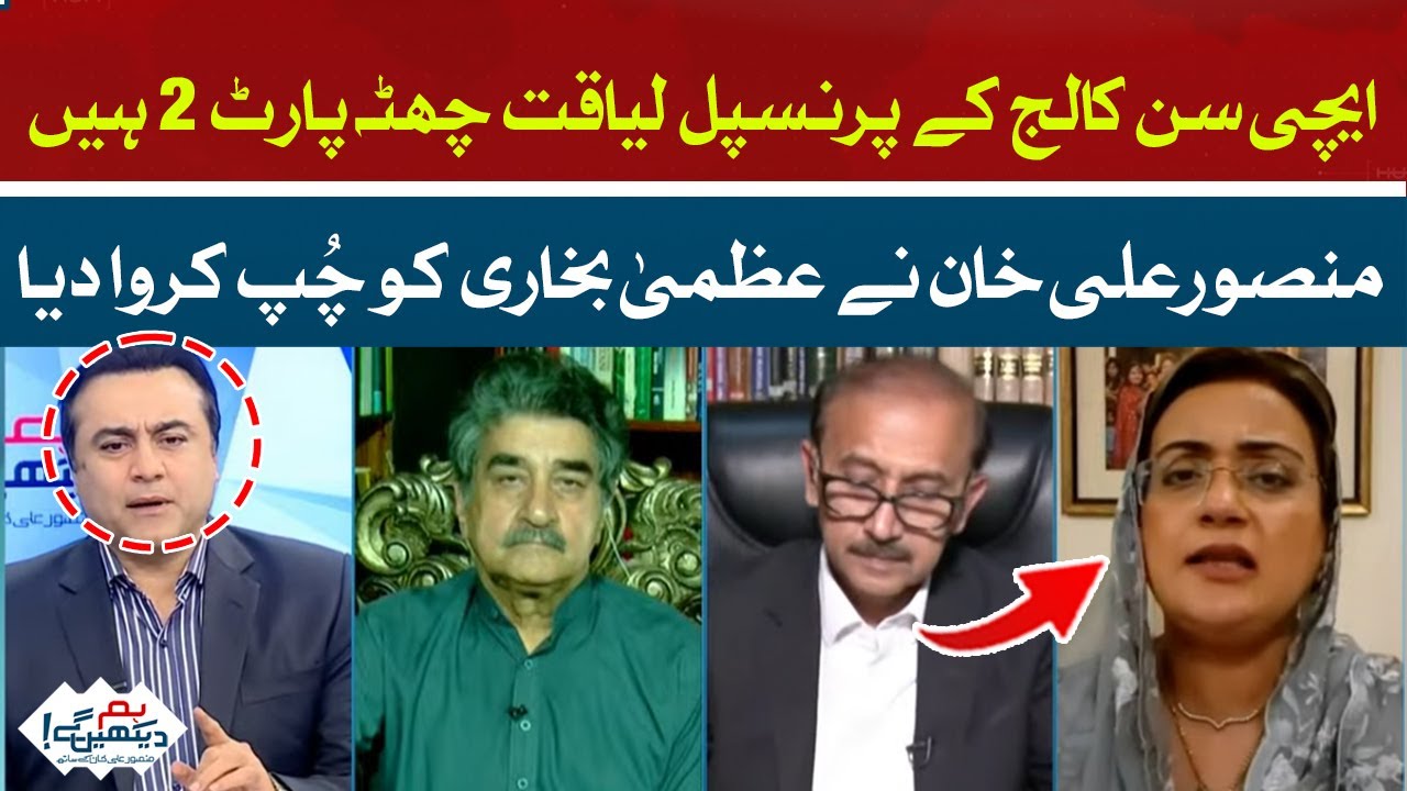 Mansoor Ali Khan silenced Uzma Bukhari | Hum News - YouTube