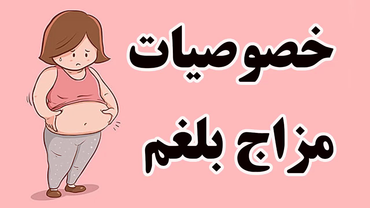 خصوصیات مزاج بلغمی چیست و چگونه بفهمیم غلبه بلغم پیدا کریدم Youtube