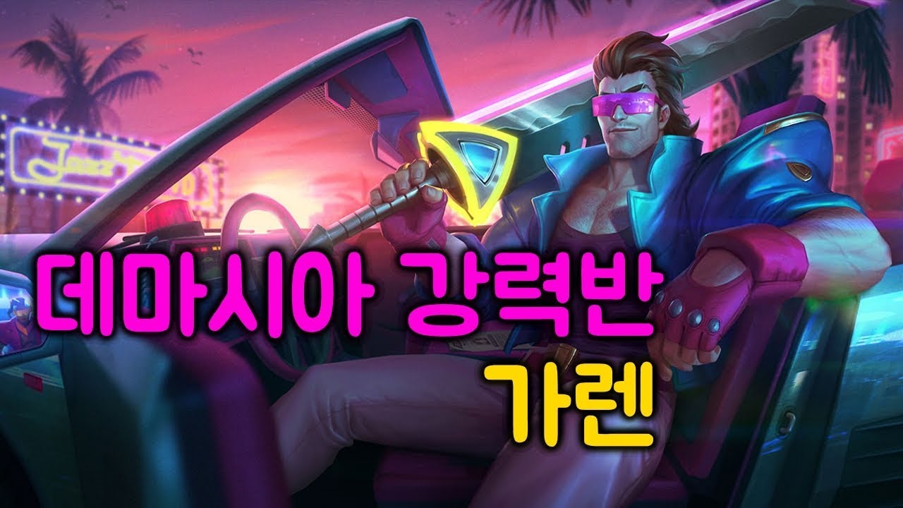 데마시아 강력반 가렌 스킨 리뷰 (Demacia Vice Garen Skin Spotlight) - YouTube