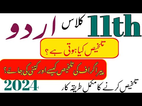 11th Class Urdu Talkhees Nigari( تلخیص نگاری) Write Kerna ka trika 2024 ...